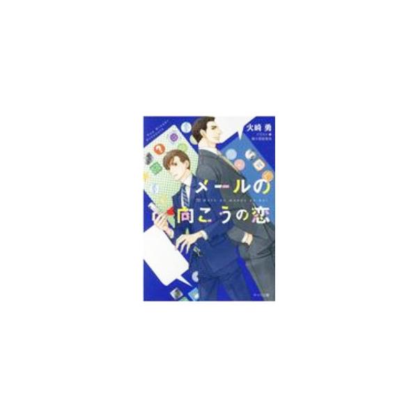 ■カテゴリ：中古本■ジャンル：文芸 ボーイズラブ■出版社：徳間書店■出版社シリーズ：キャラ文庫■本のサイズ：文庫■発売日：2020/09/26■カナ：メールノムコウノコイ ヒザキユウ
