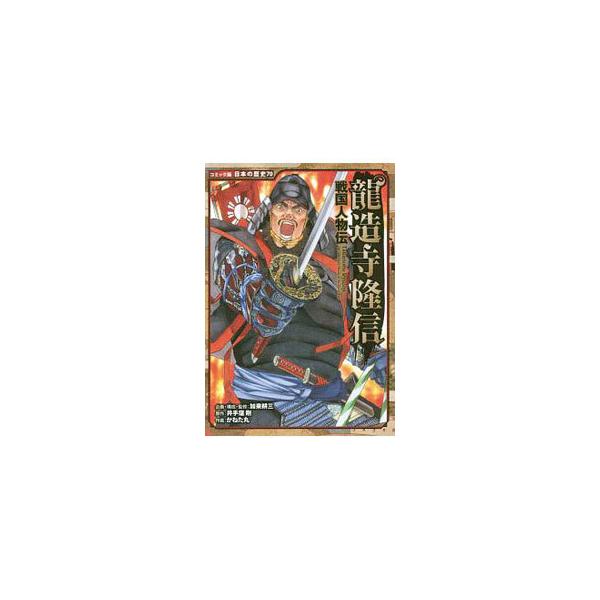 ■カテゴリ：中古本■ジャンル：産業・学術・歴史 その他歴史■出版社：ポプラ社■出版社シリーズ：コミック版日本の歴史■本のサイズ：単行本■発売日：2019/06/01■カナ：リュウゾウジタカノブ カクコウゾウ