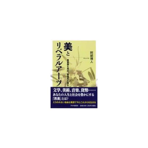 ■カテゴリ：中古本■ジャンル：女性・生活・コンピュータ 芸術・美術■出版社：ＰＨＰ研究所■出版社シリーズ：■本のサイズ：単行本■発売日：2020/09/01■カナ：ビトリベラルアーツ アベヒロト