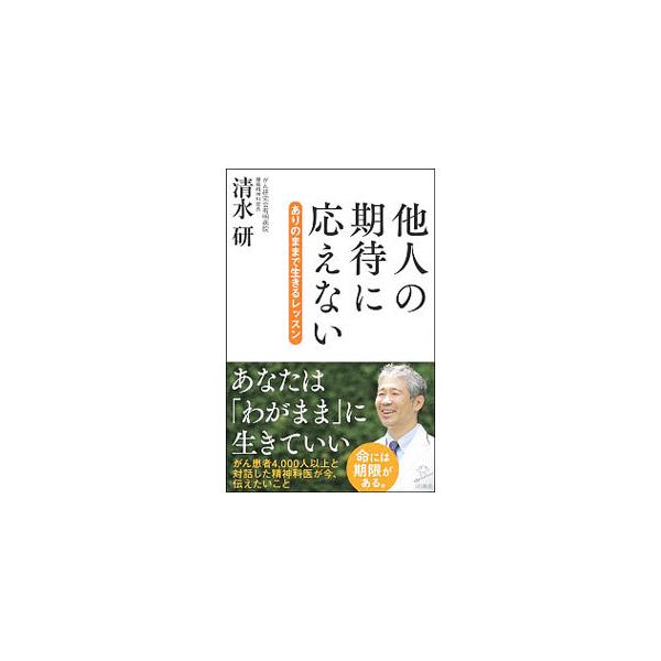■カテゴリ：中古本■ジャンル：産業・学術・歴史 カウンセリング■出版社：ＳＢクリエイティブ■出版社シリーズ：■本のサイズ：新書■発売日：2020/09/01■カナ：タニンノキタイニコタエナイ シミズケン