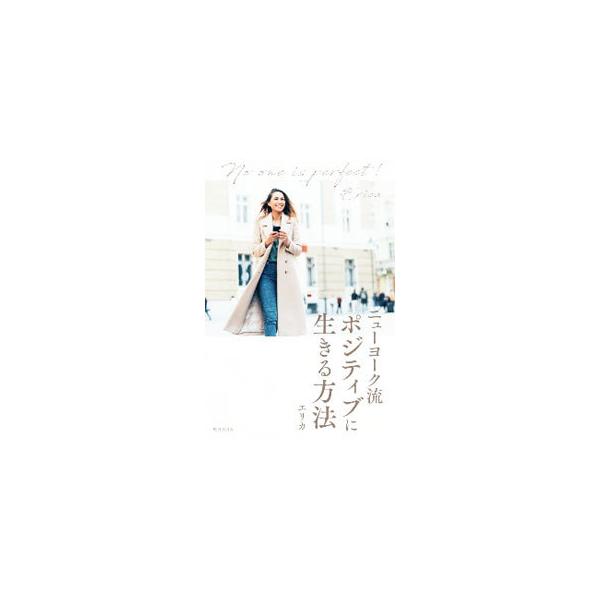■カテゴリ：中古本■ジャンル：女性・生活・コンピュータ 女性のための自己啓発（女性の生き方）■出版社：廣済堂出版■出版社シリーズ：■本のサイズ：単行本■発売日：2020/10/01■カナ：ニューヨークリュウポジティブニイキルホウホウ エリカ