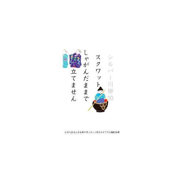 ■カテゴリ：中古本■ジャンル：料理・趣味・児童 詩歌・和歌・俳句■出版社：ポプラ社■出版社シリーズ：■本のサイズ：単行本■発売日：2020/09/01■カナ：シルバーセンリュウ ゼンコクユウリョウロウジンホームキョウカイ