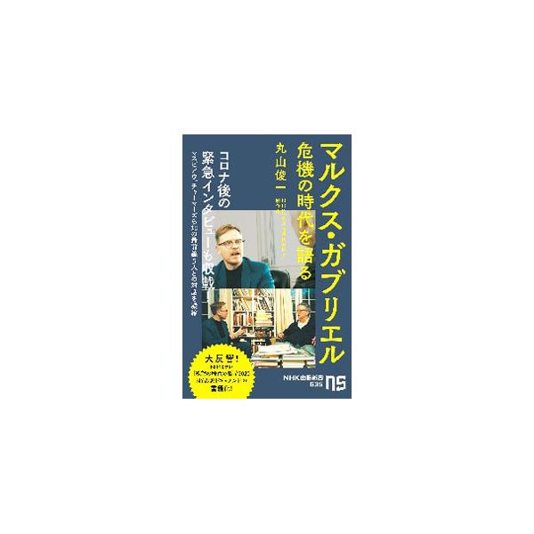 ■カテゴリ：中古本■ジャンル：産業・学術・歴史 哲学・思想■出版社：ＮＨＫ出版■出版社シリーズ：■本のサイズ：新書■発売日：2020/09/01■カナ：マルクスガブリエルキキノジダイオカタル マルクスガブリエル