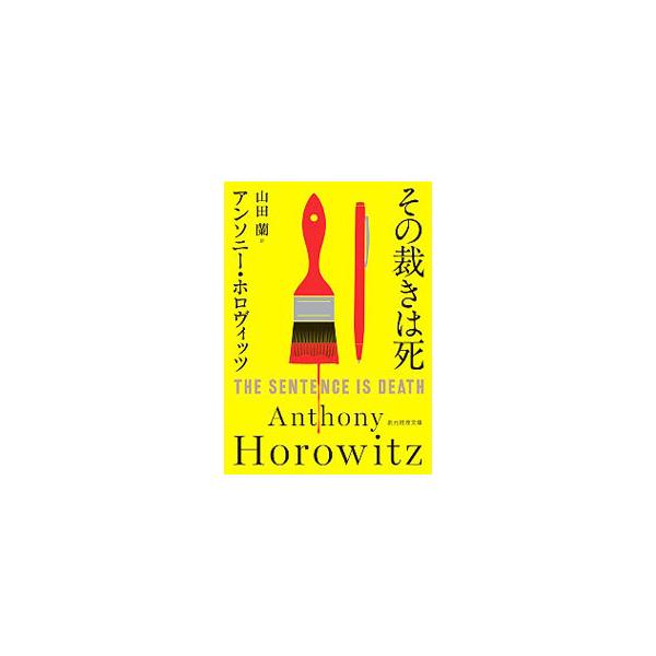 ■カテゴリ：中古本■ジャンル：文芸 小説一般■出版社：東京創元社■出版社シリーズ：■本のサイズ：文庫■発売日：2020/09/01■カナ：ソノサバキワシ アンソニーホロヴィッツ