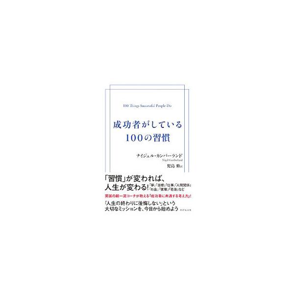 ■カテゴリ：中古本■ジャンル：ビジネス 自己啓発■出版社：ダイヤモンド社■出版社シリーズ：■本のサイズ：単行本■発売日：2020/09/01■カナ：セイコウシャガシテイルヒャクノシュウカン ナイジェルカンバーランド