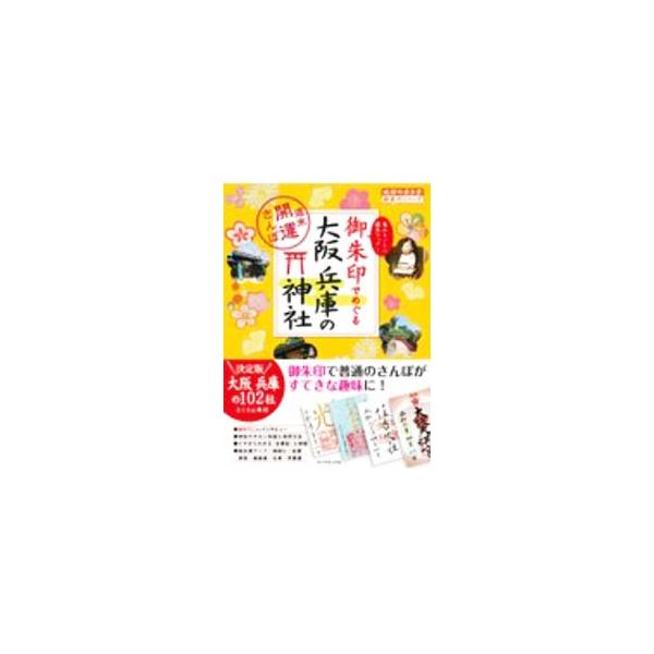 ■カテゴリ：中古本■ジャンル：産業・学術・歴史 宗教その他■出版社：ダイヤモンド・ビッグ社■出版社シリーズ：■本のサイズ：単行本■発売日：2020/09/01■カナ：ゴシュインデメグルオオサカヒョウゴノジンジャ ダイヤモンドビッグシャ