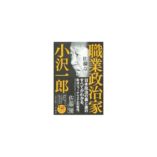 ■カテゴリ：中古本■ジャンル：政治・経済・法律 政治学■出版社：朝日新聞出版■出版社シリーズ：■本のサイズ：単行本■発売日：2020/09/01■カナ：ショクギョウセイジカオザワイチロウ サトウアキラ