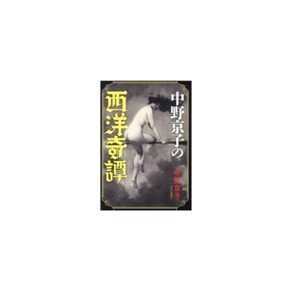 ■カテゴリ：中古本■ジャンル：産業・学術・歴史 民族・風習■出版社：中央公論新社■出版社シリーズ：■本のサイズ：単行本■発売日：2020/09/01■カナ：ナカノキョウコノセイヨウキタン ナカノキョウコ