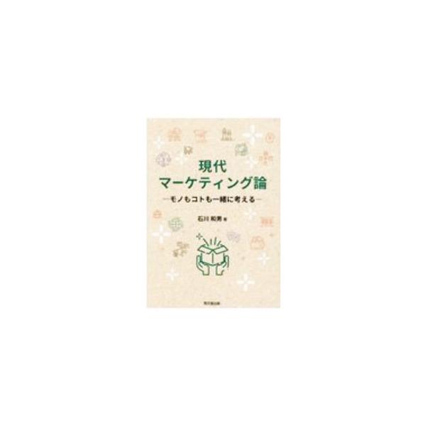 ■カテゴリ：中古本■ジャンル：ビジネス マーケティング・セールス■出版社：同文舘出版■出版社シリーズ：■本のサイズ：単行本■発売日：2020/09/01■カナ：ゲンダイマーケティングロン イシカワカズオ