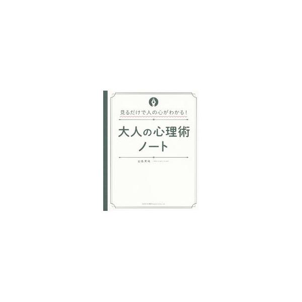 ■カテゴリ：中古本■ジャンル：産業・学術・歴史 倫理・心理学■出版社：総合法令出版■出版社シリーズ：■本のサイズ：単行本■発売日：2020/09/01■カナ：オトナノシンリジュツノート ニシジマヒデホ