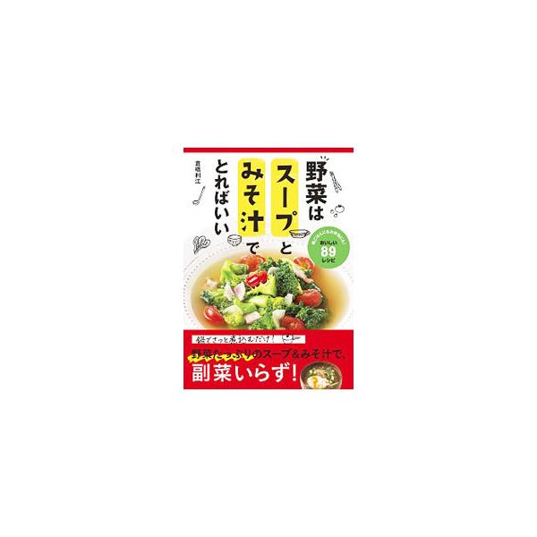 ■カテゴリ：中古本■ジャンル：料理・趣味・児童 料理・食品その他■出版社：新星出版社■出版社シリーズ：■本のサイズ：単行本■発売日：2020/09/01■カナ：ヤサイワスープトミソシルデトレバイイ クラハシトシエ