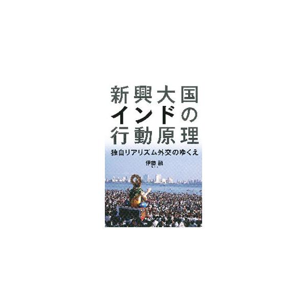 ■カテゴリ：中古本■ジャンル：政治・経済・法律 外交・国際関係■出版社：慶應義塾大学出版会■出版社シリーズ：■本のサイズ：単行本■発売日：2020/09/01■カナ：シンコウタイコクインドノコウドウゲンリ イトウトオル