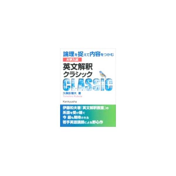 ■カテゴリ：中古本■ジャンル：産業・学術・歴史 英語■出版社：研究社■出版社シリーズ：■本のサイズ：単行本■発売日：2020/09/01■カナ：ダイガクニュウシエイブンカイシャククラシック クボタトモヒロ