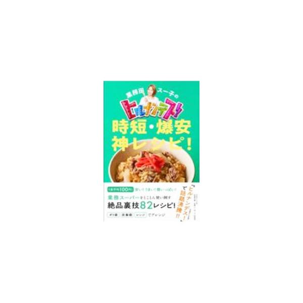 ■カテゴリ：中古本■ジャンル：料理・趣味・児童 料理・食品その他■出版社：ワニブックス■出版社シリーズ：■本のサイズ：単行本■発売日：2020/09/01■カナ：ギョウムダスーコノヒルナンデスジタンバクヤスカミレシピ ギョウムダスーコ