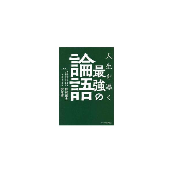 ■カテゴリ：中古本■ジャンル：産業・学術・歴史 哲学・思想■出版社：リベラル社■出版社シリーズ：■本のサイズ：文庫■発売日：2020/09/01■カナ：ジンセイオミチビクサイキョウノロンゴ ノムラシゲオ