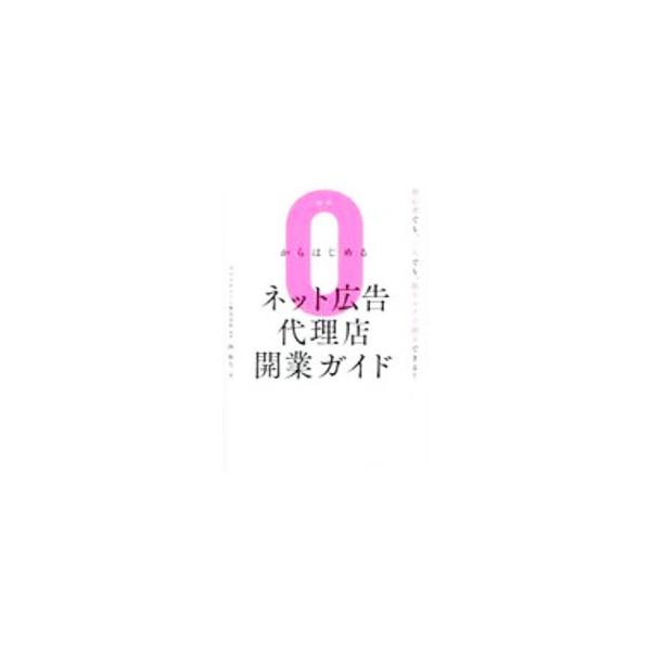 ■カテゴリ：中古本■ジャンル：ビジネス 広告■出版社：秀和システム■出版社シリーズ：■本のサイズ：単行本■発売日：2020/09/01■カナ：ゼロカラハジメルネットコウコクダイリテンカイギョウガイド ニシカズト