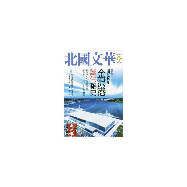 ■カテゴリ：中古本■ジャンル：産業・学術・歴史 図書館・読書その他■出版社：北國新聞社■出版社シリーズ：■本のサイズ：単行本■発売日：2020/09/01■カナ：ホッコクブンカダイ８５ゴウ２０２０アキ ホッコクシンブンシャ