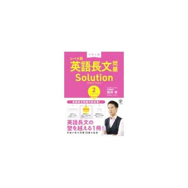 ■カテゴリ：中古本■ジャンル：産業・学術・歴史 英語■出版社：かんき出版■出版社シリーズ：■本のサイズ：単行本■発売日：2020/09/01■カナ：ダイガクニュウシレベルベツエイゴチョウブンモンダイソリューション ヒジイガク