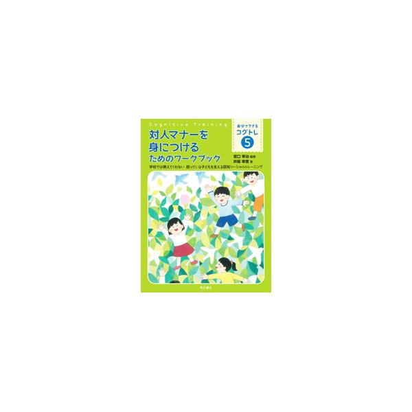 ■カテゴリ：中古本■ジャンル：教育・福祉・資格 学校教育■出版社：明石書店■出版社シリーズ：■本のサイズ：単行本■発売日：2020/09/01■カナ：タイジンマナーオミニツケルタメノワークブック ミヤグチコウジ