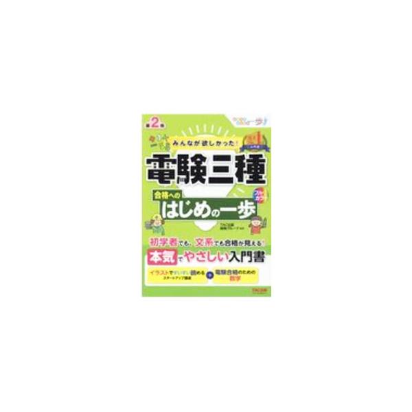 ■カテゴリ：中古本■ジャンル：産業・学術・歴史 電気・電子■出版社：ＴＡＣ株式会社出版事業部■出版社シリーズ：■本のサイズ：単行本■発売日：2020/09/01■カナ：ミンナガホシカッタデンケンサンシュゴウカクエノハジメノイッポ タックシュッパン
