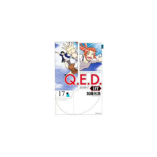 ■カテゴリ：中古コミック■ジャンル：少年■出版社：講談社■掲載紙：ＫＣ月刊マガジン■本のサイズ：新書版■発売日：2020/10/16■カナ：キューイーディーアイエフエフショウメイシュウリョウ カトウモトヒロ