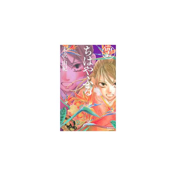 ■カテゴリ：中古コミック■ジャンル：少女■出版社：講談社■掲載紙：ＢＥ　ＬＯＶＥ　ＫＣ■本のサイズ：新書版■発売日：2020/10/13■カナ：チハヤフル スエツグユキ