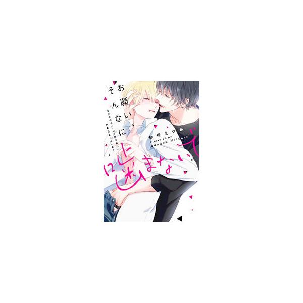 ■カテゴリ：中古コミック■ジャンル：ボーイズラブ■出版社：道玄坂書房■掲載紙：ＭＩＫＥ＋ｃｏｍｉｃｓ■本のサイズ：Ｂ６版■発売日：2020/10/16■カナ：オネガイソンナニカマナイデ サンゴウミツル