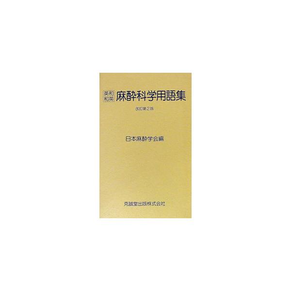 ■カテゴリ：中古本■ジャンル：スポーツ・健康・医療 医療■出版社：克誠堂出版■出版社シリーズ：■本のサイズ：単行本■発売日：1993/08/20■カナ：マスイカガクヨウゴシュウエイワワエイカイテイダイ２ハン ニホンマスイガッカイ