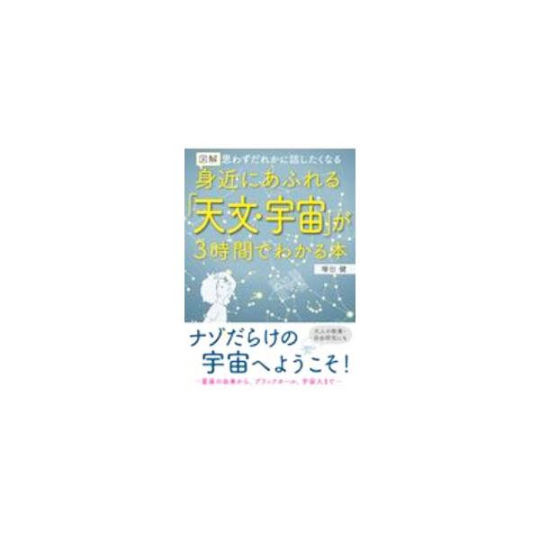 ■カテゴリ：中古本■ジャンル：産業・学術・歴史 天文学■出版社：明日香出版社■出版社シリーズ：■本のサイズ：単行本■発売日：2020/09/01■カナ：ズカイミジカニアフレルテンモンウチュウガサンジカンデワカルホン ツカダケン