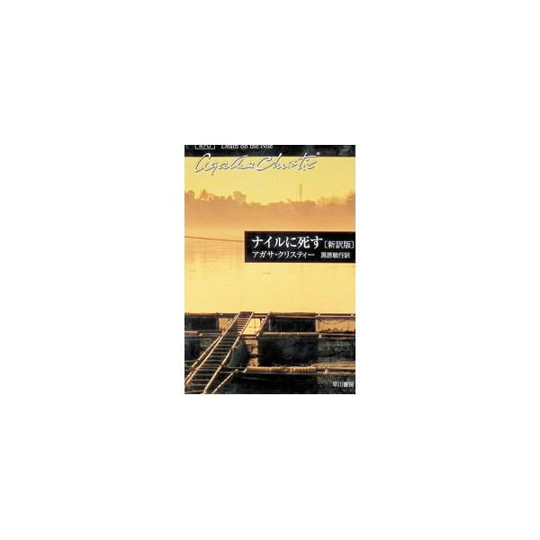 ■カテゴリ：中古本■ジャンル：文芸 小説一般■出版社：早川書房■出版社シリーズ：■本のサイズ：文庫■発売日：2020/09/01■カナ：ナイルニシス アガサクリスティー