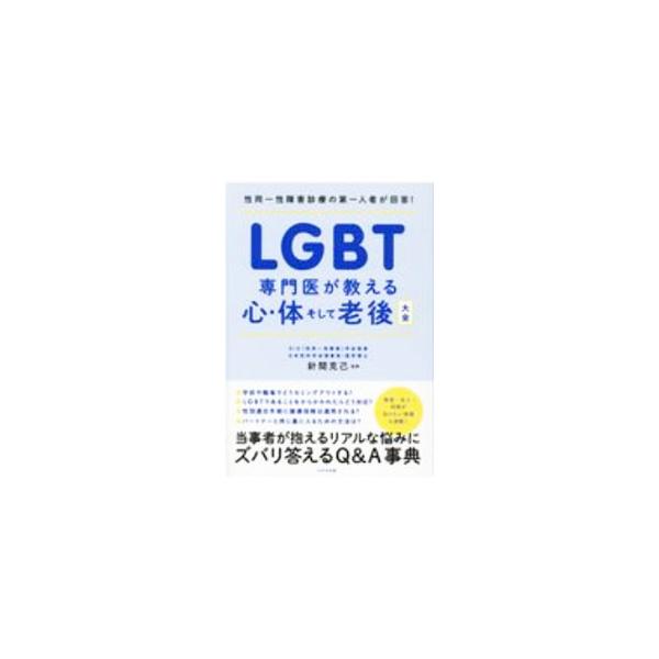 ■カテゴリ：中古本■ジャンル：政治・経済・法律 社会問題■出版社：わかさ出版■出版社シリーズ：■本のサイズ：単行本■発売日：2020/10/01■カナ：エルジービーティーセンモンイガオシエルココロカラダソシテロウゴタイゼン ハリマカツキ
