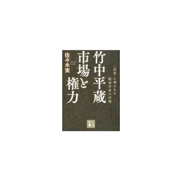 ■カテゴリ：中古本■ジャンル：産業・学術・歴史 その他歴史■出版社：講談社■出版社シリーズ：■本のサイズ：文庫■発売日：2020/09/01■カナ：タケナカヘイゾウシジョウトケンリョク ササキミノル