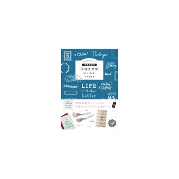 ■カテゴリ：中古本■ジャンル：女性・生活・コンピュータ デザイン■出版社：ナツメ社■出版社シリーズ：■本のサイズ：単行本■発売日：2020/10/01■カナ：カンタンアンドカワイイワキブングノテガキモジレッスン イマダサトミ