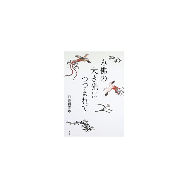 ■カテゴリ：中古本■ジャンル：料理・趣味・児童 詩歌・和歌・俳句■出版社：春秋社■出版社シリーズ：■本のサイズ：単行本■発売日：2020/09/01■カナ：ミホトケノオオキヒカリニツツマレテ ヒノニシコウソン