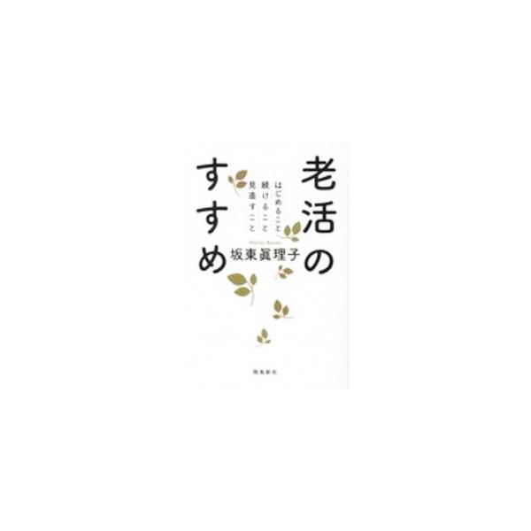 ■カテゴリ：中古本■ジャンル：政治・経済・法律 社会問題■出版社：飛鳥新社■出版社シリーズ：■本のサイズ：新書■発売日：2020/09/01■カナ：オーイカツノススメ バンドウマリコ