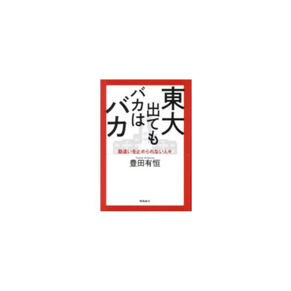 ■カテゴリ：中古本■ジャンル：教育・福祉・資格 学校教育■出版社：飛鳥新社■出版社シリーズ：■本のサイズ：単行本■発売日：2020/09/01■カナ：トウダイデテモバカワバカ トヨダアリツネ