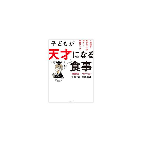 ■カテゴリ：中古本■ジャンル：スポーツ・健康・医療 医療■出版社：ＫＡＤＯＫＡＷＡ■出版社シリーズ：■本のサイズ：単行本■発売日：2020/09/01■カナ：コドモガテンサイニナルショクジ キクチヒロタダ