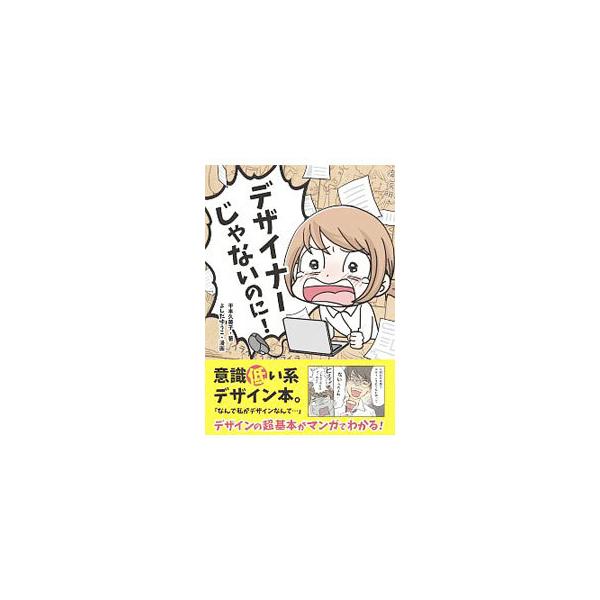 ■カテゴリ：中古本■ジャンル：女性・生活・コンピュータ デザイン■出版社：ソシム■出版社シリーズ：■本のサイズ：単行本■発売日：2020/10/01■カナ：デザイナージャナイノニ ヒラモトクミコ