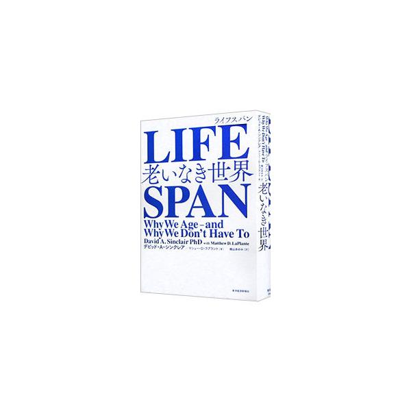 ■カテゴリ：中古本■ジャンル：スポーツ・健康・医療 医療■出版社：東洋経済新報社■出版社シリーズ：■本のサイズ：単行本■発売日：2020/09/01■カナ：ライフスパン デビッドＡシンクレア