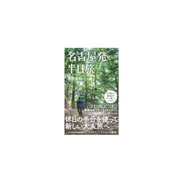 ■カテゴリ：中古本■ジャンル：料理・趣味・児童 地図・旅行記■出版社：ワニブックス■出版社シリーズ：■本のサイズ：新書■発売日：2020/10/01■カナ：ナゴヤハツハンニチタビ ヨシダトモカズ