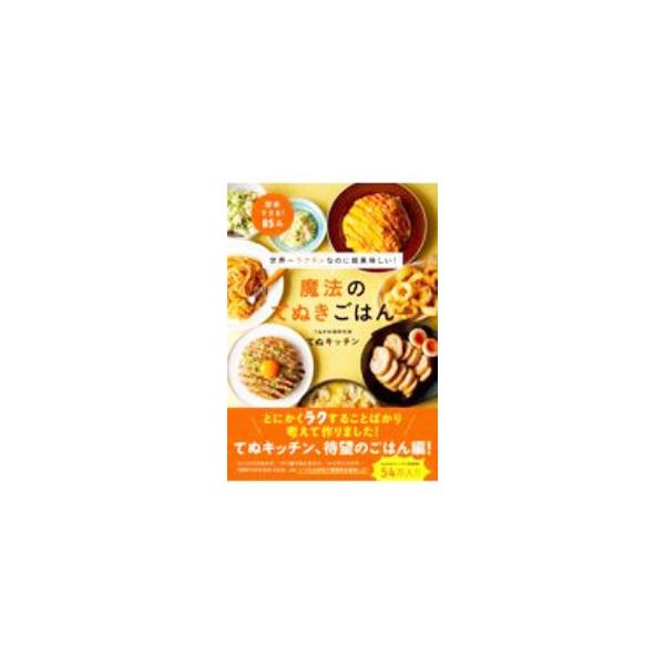 ■カテゴリ：中古本■ジャンル：料理・趣味・児童 料理・食品その他■出版社：ワニブックス■出版社シリーズ：■本のサイズ：単行本■発売日：2020/09/01■カナ：マホウノテヌキゴハン テヌキッチン