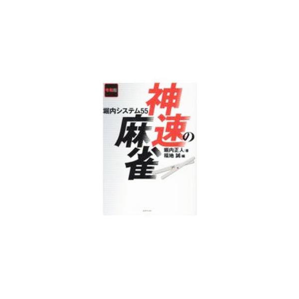 ■カテゴリ：中古本■ジャンル：料理・趣味・児童 麻雀■出版社：三才ブックス■出版社シリーズ：■本のサイズ：単行本■発売日：2020/09/01■カナ：シンソクノマージャン ホリウチマサト