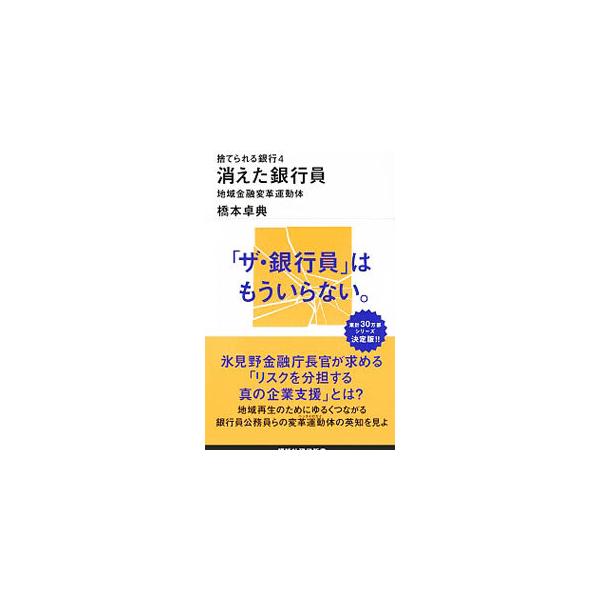 ■カテゴリ：中古本■ジャンル：ビジネス 金融・銀行■出版社：講談社■出版社シリーズ：■本のサイズ：新書■発売日：2020/09/01■カナ：ステラレルギンコウ ハシモトタクノリ
