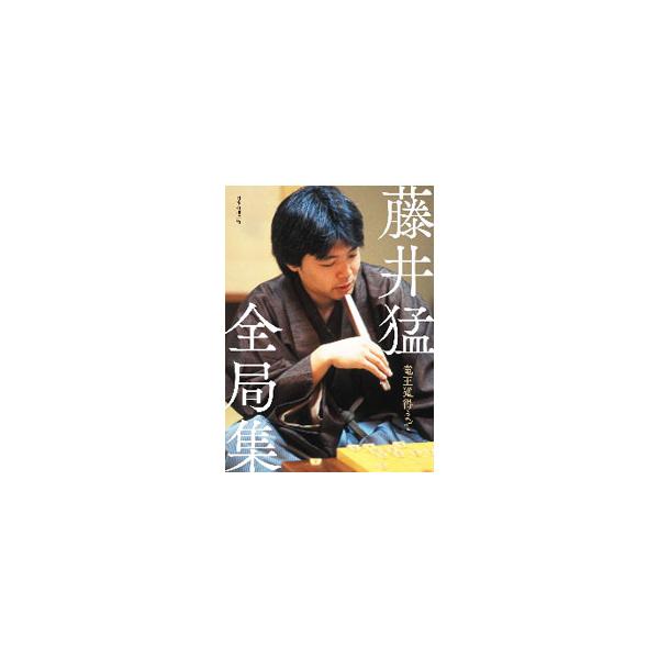 ■カテゴリ：中古本■ジャンル：料理・趣味・児童 将棋■出版社：日本将棋連盟■出版社シリーズ：■本のサイズ：単行本■発売日：2020/09/01■カナ：フジイタケシゼンキョクシュウ フジイタケシ