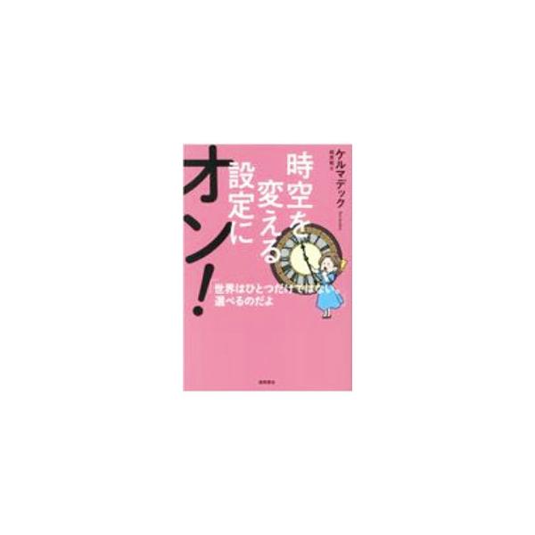 ■カテゴリ：中古本■ジャンル：産業・学術・歴史 超能力・心霊■出版社：徳間書店■出版社シリーズ：■本のサイズ：単行本■発売日：2020/09/01■カナ：ジクウオカエルセッテイニオン ケルマデック