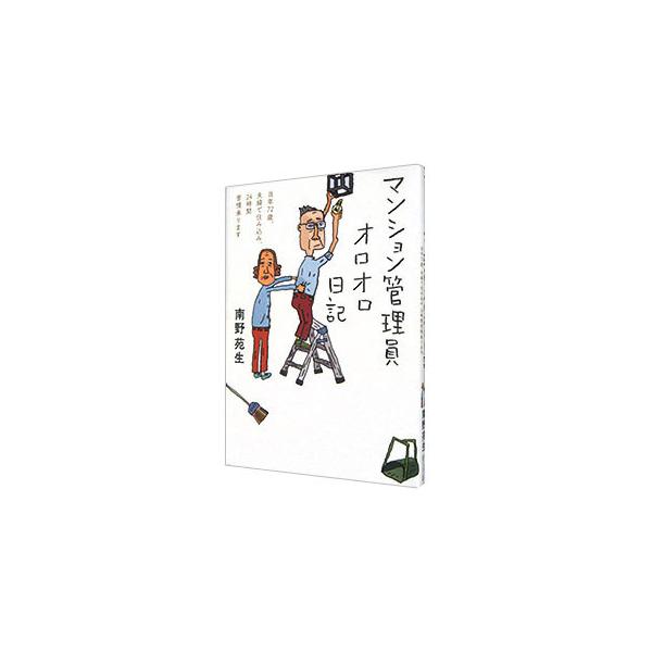 ■カテゴリ：中古本■ジャンル：政治・経済・法律 社会問題■出版社：三五館シンシャ■出版社シリーズ：■本のサイズ：単行本■発売日：2020/10/01■カナ：マンションカンリインオロオロニッキ ミナミノソノオ