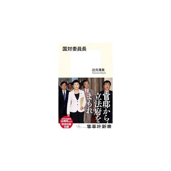 ■カテゴリ：中古本■ジャンル：政治・経済・法律 政治学■出版社：集英社■出版社シリーズ：■本のサイズ：新書■発売日：2020/09/01■カナ：コクタイイインチョウ ツジモトキヨミ