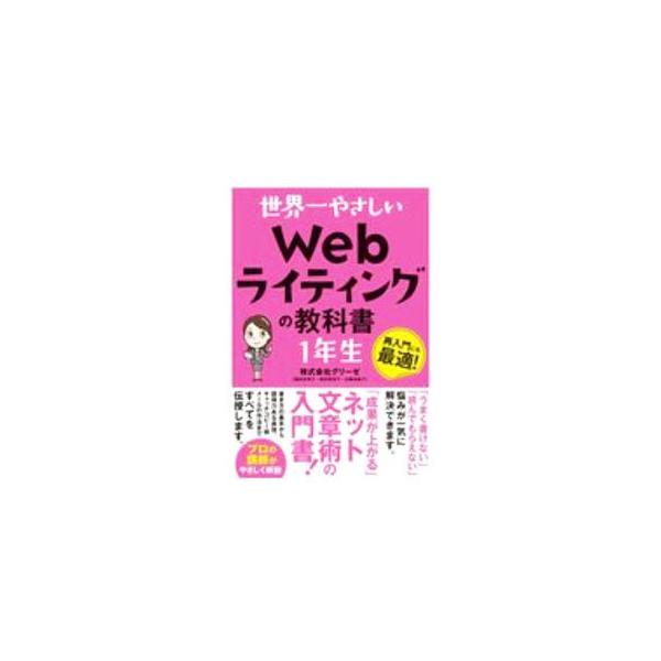 ■カテゴリ：中古本■ジャンル：女性・生活・コンピュータ 手紙■出版社：ソーテック社■出版社シリーズ：■本のサイズ：単行本■発売日：2020/09/01■カナ：セカイイチヤサシイウェブライティングノキョウカショイチネンセイ グリーゼ