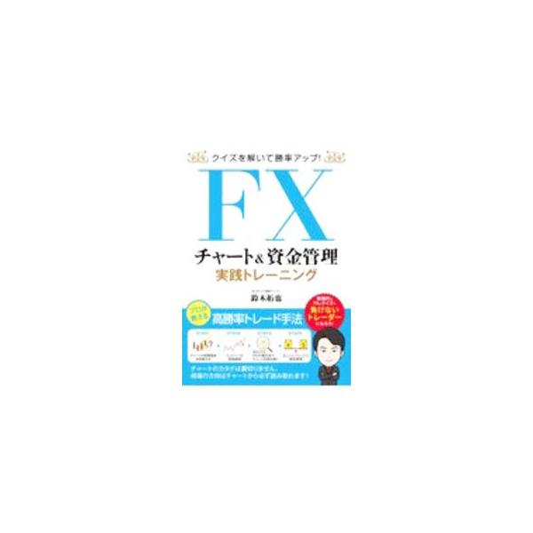 ■カテゴリ：中古本■ジャンル：ビジネス 金融・銀行■出版社：ソーテック社■出版社シリーズ：■本のサイズ：単行本■発売日：2020/09/01■カナ：エフエックスチャートアンドシキンカンリジッセントレーニング スズキタクヤ