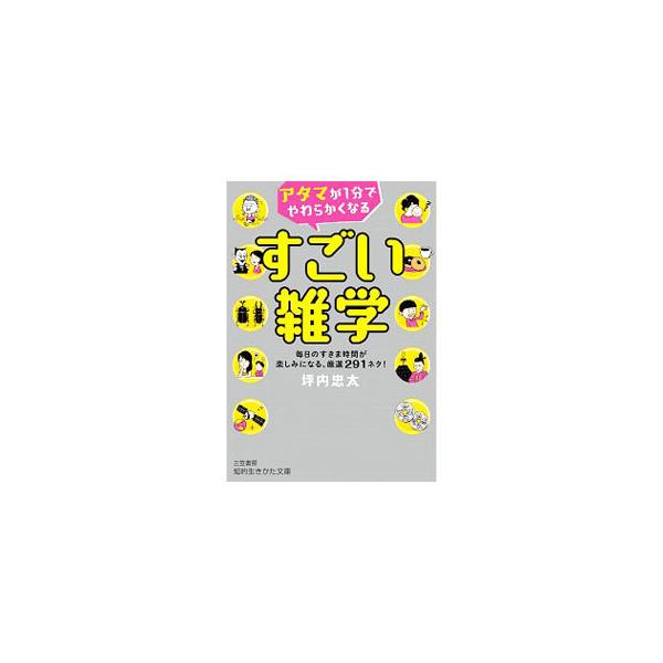■カテゴリ：中古本■ジャンル：産業・学術・歴史 図書館・読書その他■出版社：三笠書房■出版社シリーズ：■本のサイズ：文庫■発売日：2020/10/01■カナ：アタマガイップンデヤワラカクナルスゴイザツガク ツボウチチュウタ